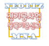 전기공사업 등록기준 신고 및 기업진단보고서 제출 네이버 블로그